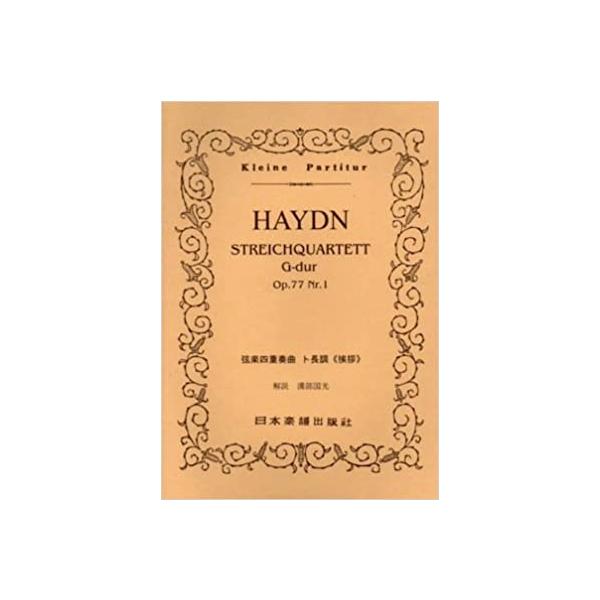 関連words：日本楽譜出版社/弦楽四重奏曲「挨拶」
