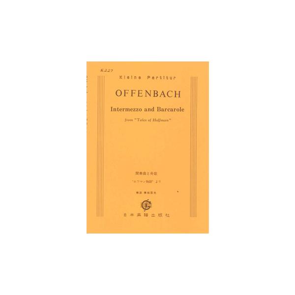 「ホフマン物語」間奏曲・舟歌