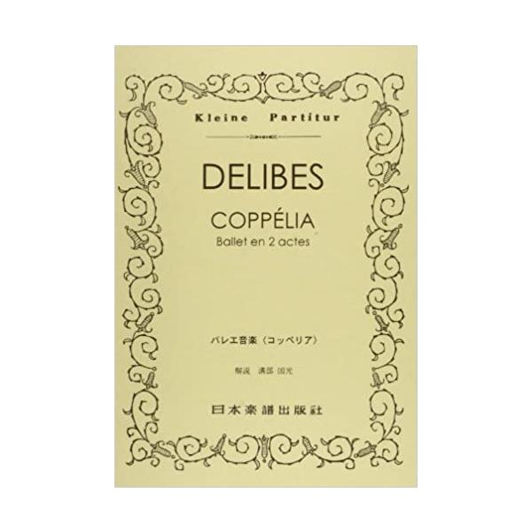 ISBN：9784860602352コッペリア/前奏曲/ワルツ/マズルカ/麦の穂のバラード/スラヴの主題による変奏曲/チャルダッシュ/ノクターン/自動人形の音楽/情景/人形のワルツ/祭りの踊り