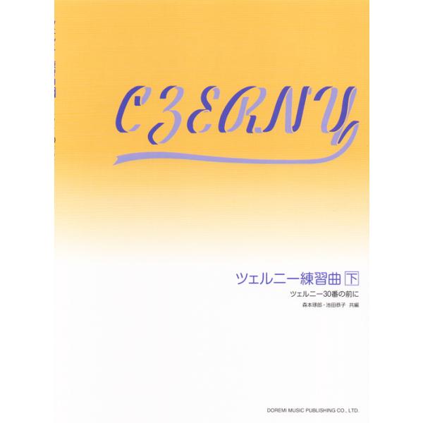 関連words：ドレミ楽譜出版社/練習曲1〜43