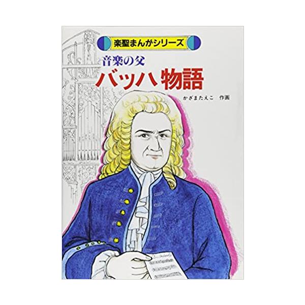 関連words：ケイ・エム・ピー/音楽の父 バッハ物語