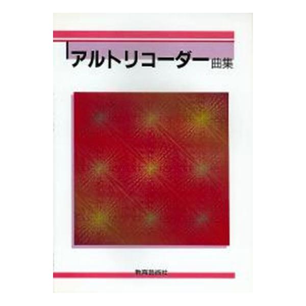 関連words：教育芸術社/歌劇「魔弾の射手」序曲から 2部合奏/愛の喜び 2部合奏/春の日の花と輝く 2部合奏/ロンドンデリーの歌 2部合奏/ソナチネ1 2部合奏/ソナチネ2 2部合奏/ソナタ 2部合奏/AURA LEE オーラ・リー/牧...