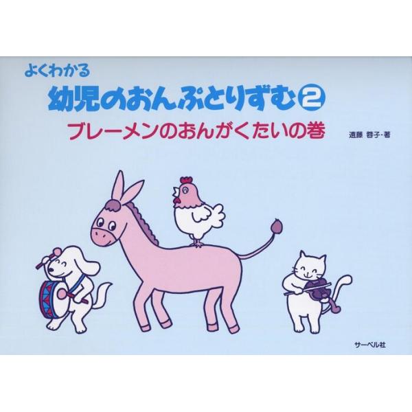 ISBN：9784883710669●ドレミとドシ/●リズム・カード/●ドレミとドシラ/●りょうてのリズム/●ドレミファとドシラソ/●ドレミファソとドシラソファ/●ごほうびのページ