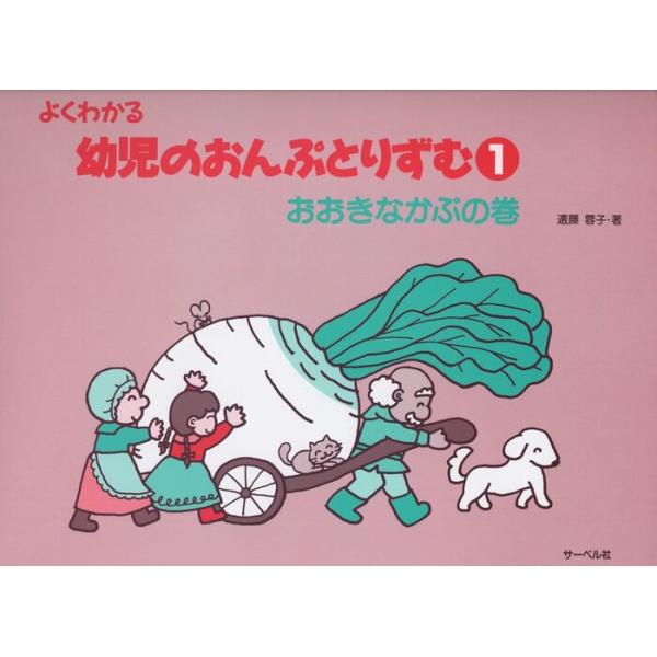 ISBN：9784883711390●ドとレ/●2つのことばのリズム/●3つのことばのリズム/●ドとレとミ/●4つのことばのリズム/●いろいろなことばのリズム/●ドとレとミとファ/●4ぶおんぷのリズム/●なきごえのリズム/●ドとレとミとファ...