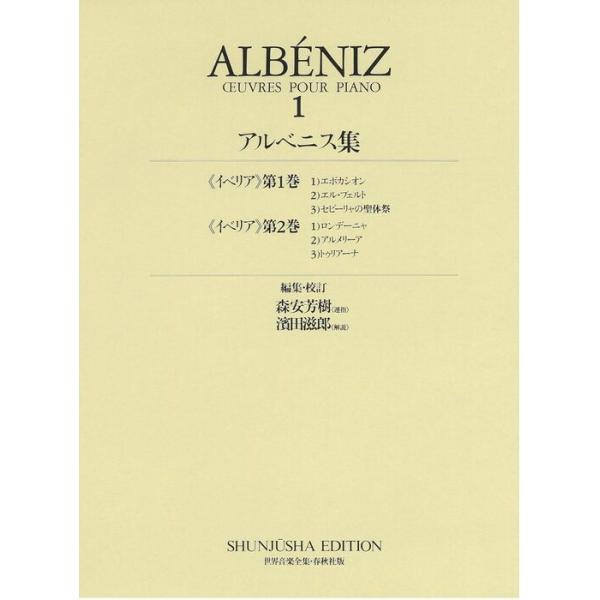 ISBN：9784393910672「イベリア」第1巻 1.エボカシオン/「イベリア」第1巻 2.エル・プェルト/「イベリア」第1巻 3.セビーリャの聖体祭/「イベリア」第2巻 1.ロンデーニャ/「イベリア」第2巻 2.アルメリーア/「イベ...