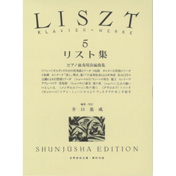 ISBN：9784393910405オルガンのための前奏曲とフーガ イ短調/オルガン幻想曲とフーガ ト短調/カンタータ「涙し、嘆き、憂い」の通奏低音による変奏曲/BACHの主題による幻想曲とフーガ/ウィーンの夜会/魔王/セレナーデ(シェーク...