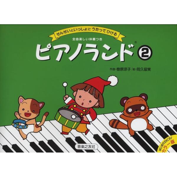 関連words：音楽之友社/ようこそピアノランドへ/曲のレッスン/ピアノランドであそぼう/リズムをたんたかた〜ん/みかんころころ/バイバイバイ/おいしいきのこさん/がんばれうんどうかい/まーちゃんのバナナ/オバケやしき/だいふくじぞう/さか...