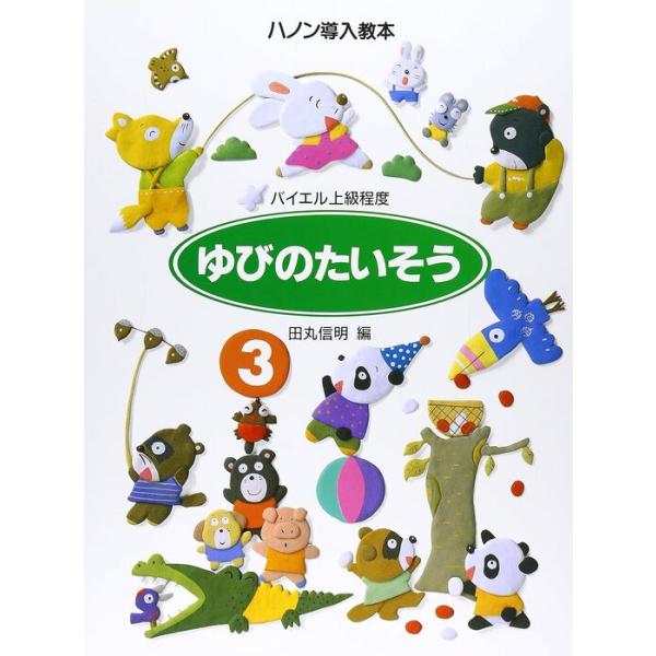 ISBN：9784051516253ゆびのたいそう 3