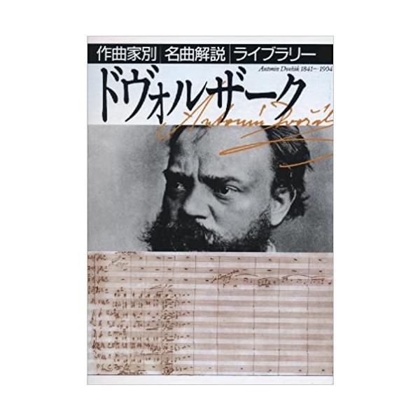 ISBN：9784276010468【交響曲】/ドヴォルザークの交響曲  門馬直美/曲目解説/交響曲第1番 ハ短調Op.3≪ズロニツェの鐘≫/交響曲第2番 変ロ長調Op.4/交響曲第3番 変ホ調Op.10/交響曲第4番 ニ短調Op.13/交...