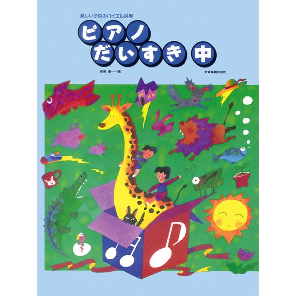 ISBN：9784111700325交響曲 第9番「新世界」より/ともだちのうた/ひのまる/ふるいもくば/もっきん/かたつむり/アンダルコの歌/春よ来い/ぞうさんのさんぽ/なぞなぞ/ひらいたひらいた/聖者が町にやってくる/雲/こいのぼり/か...