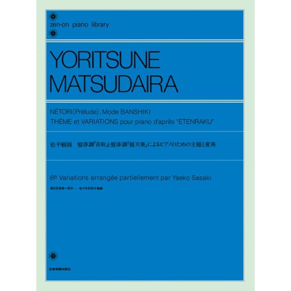 ISBN：9784111681358盤渉調音取/Netori(Prelude) /盤渉調「越天楽」によるピアノのための主題と変奏/主題/Theme /盤渉調「越天楽」によるピアノのための主題と変奏/変奏曲 I/Variation I /盤渉...