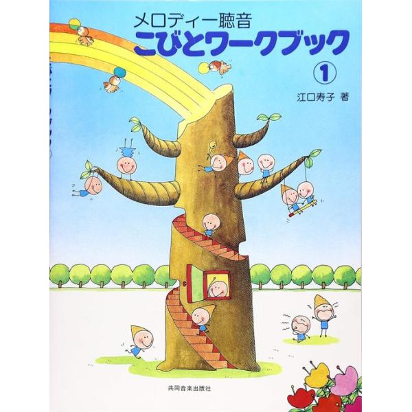 ISBN：9784873906164小さな森の おおきな木/ねているこびとも つれてこよう/おきてるとかおと ねてるかお/ああくたびれた おへやにかえろう/1のこびとは とんがりぼうし/おきているかな とんがりこびと/よるになったよ ねむい...
