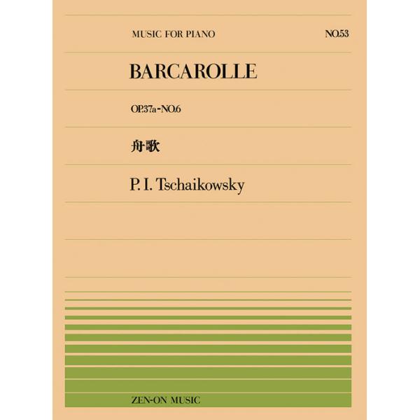 全音楽譜出版社/01.舟歌 OP.37A-6