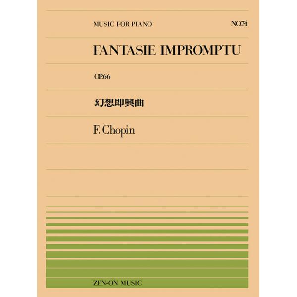 全音楽譜出版社/01.幻想即興曲