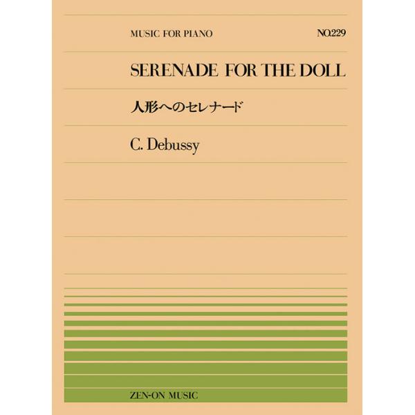 全音楽譜出版社/01.人形へのセレナード