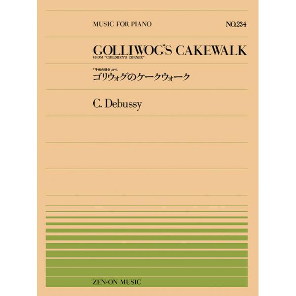 全音楽譜出版社/01.ゴリウォーグのケークウォーク