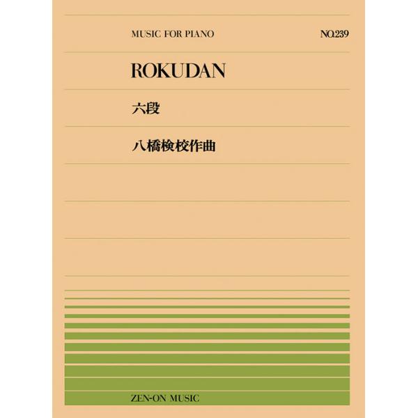 全音楽譜出版社/01.六段