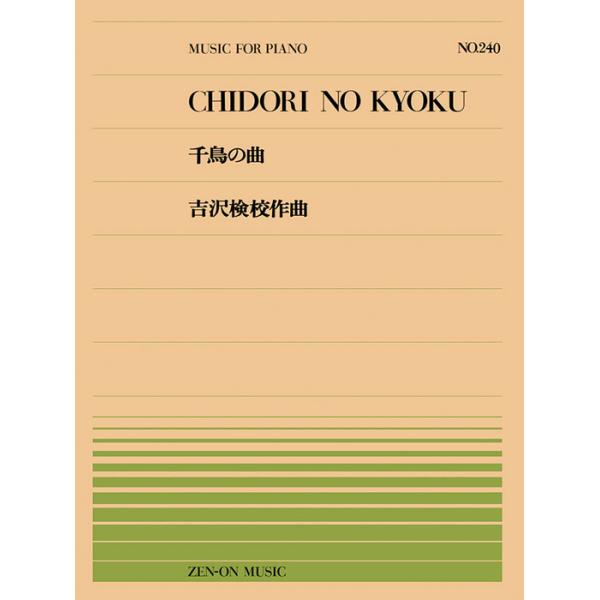 全音楽譜出版社/01.千鳥の曲