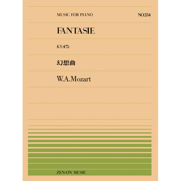 全音楽譜出版社/01.幻想曲 ハ短調 K.475