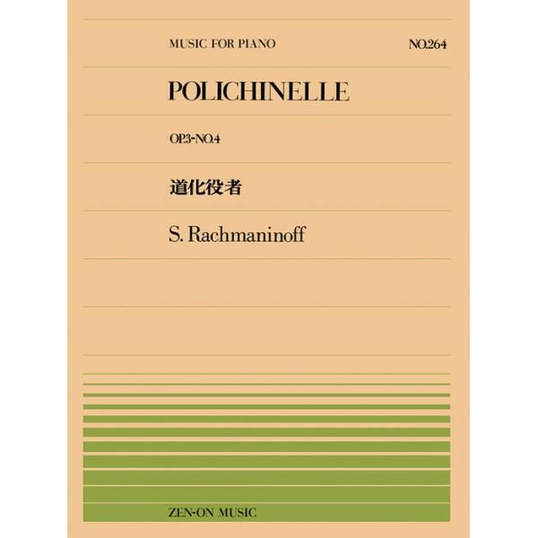 全音楽譜出版社/01.道化役者