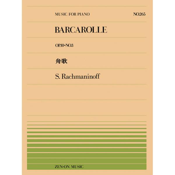 全音楽譜出版社/01.舟歌 OP.10-3