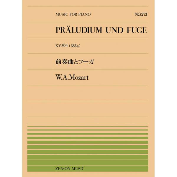 全音楽譜出版社/01.前奏曲とフーガ K.394