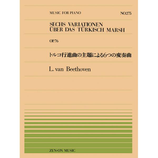 全音楽譜出版社/01.トルコ行進曲の主題による6つの変奏曲
