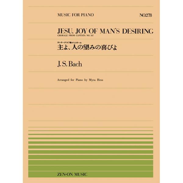 全音楽譜出版社/01.主よ、人の望みの喜びよ