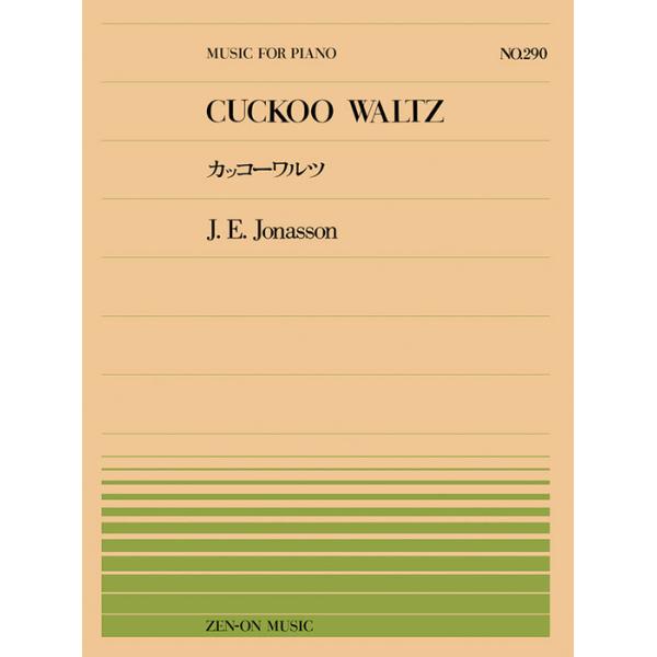 全音楽譜出版社/01.カッコーワルツ