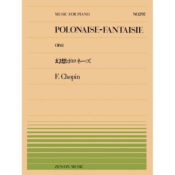 全音楽譜出版社/01.幻想ポロネーズ