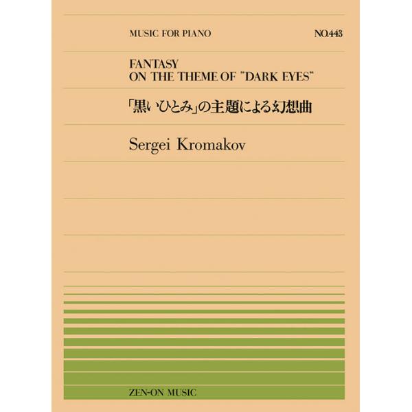 全音楽譜出版社/01.「黒いひとみ」の主題による幻想曲
