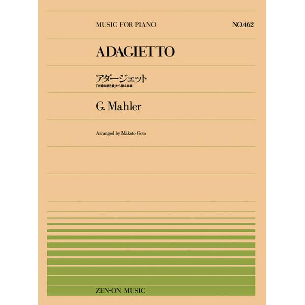 全音楽譜出版社/01.交響曲第5番より 第4楽章 アダージェット