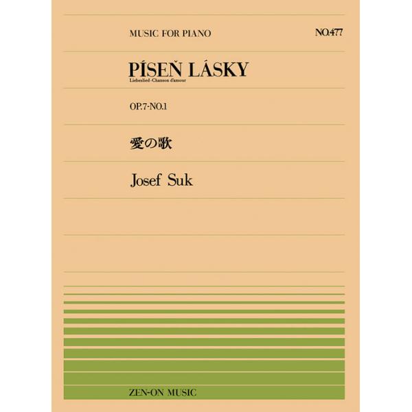 全音楽譜出版社/01.愛の歌