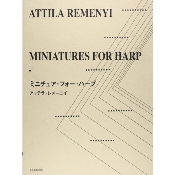 関連words：全音楽譜出版社/OBSTINATE DオスティナートD/PERPETUUM MOBILE 無窮動/CONSOLATION なぐさめ/FANCIFULLY空想的に/PLAY WITH INFINITY ''HOMMAGE A ...