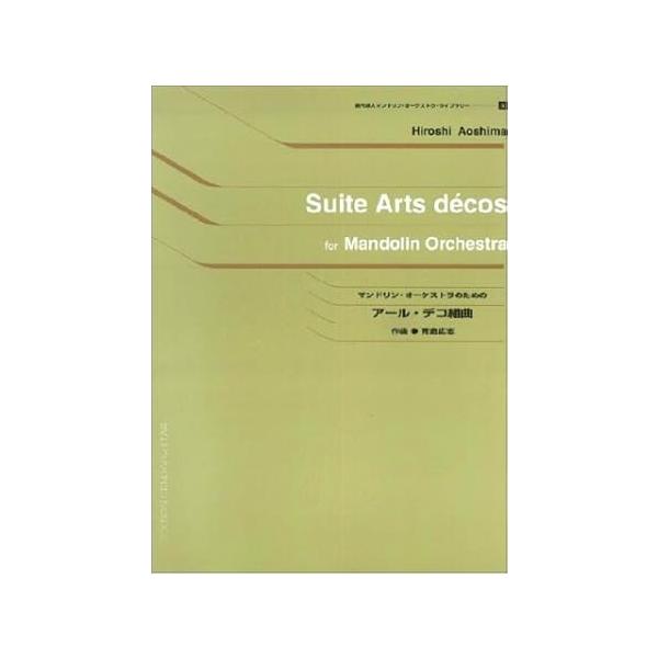 ISBN：9784874712115マンドリン・オーケストラのためのアール・デコ組曲