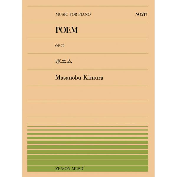 全音楽譜出版社/01.ポエム(OP.72) POEM