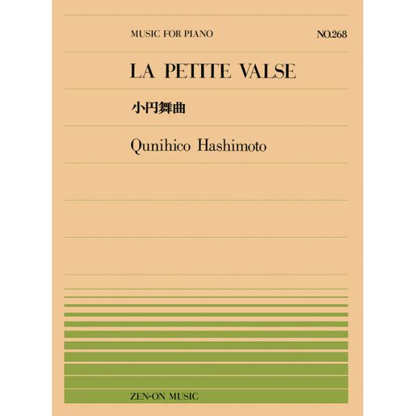 全音楽譜出版社/01.小円舞曲 LA PETITE VALSE
