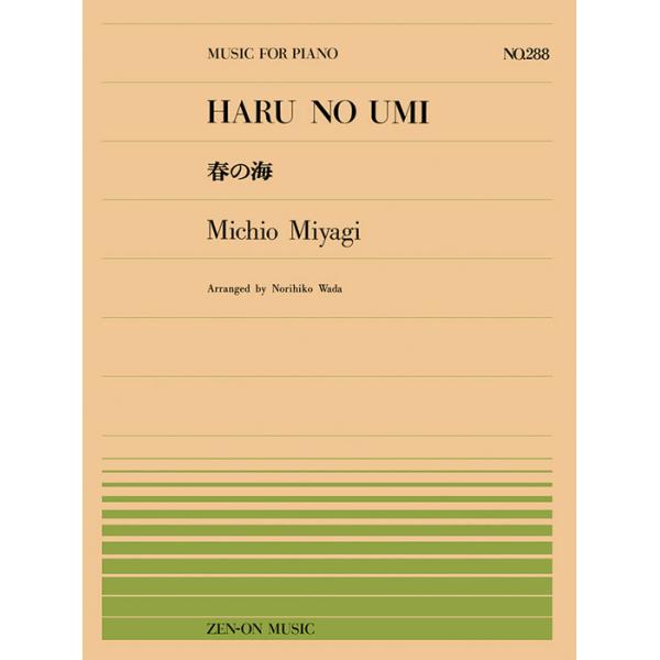 全音楽譜出版社/01.春の海 HARU NO UMI