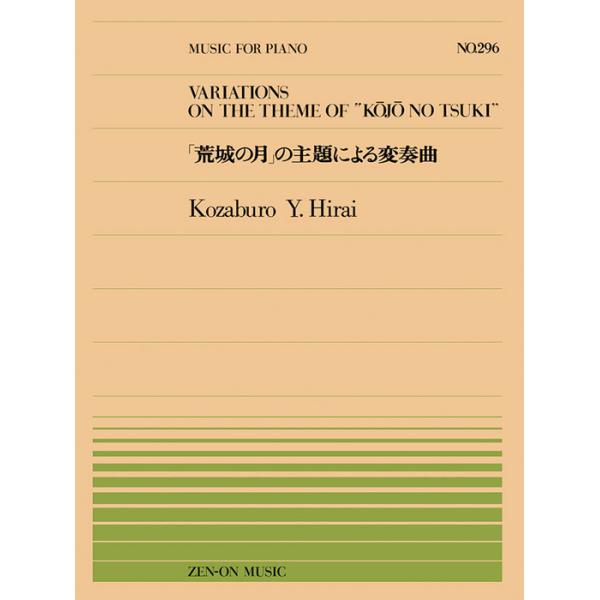 全音楽譜出版社/01.「荒城の月」の主題による変奏曲 VARIATIONS ON THE THEME OF “KOJI NO TSUKI"