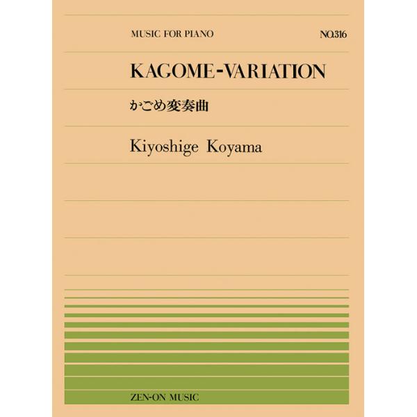 全音楽譜出版社/01.かごめ変奏曲 KAGOME-VARIATION