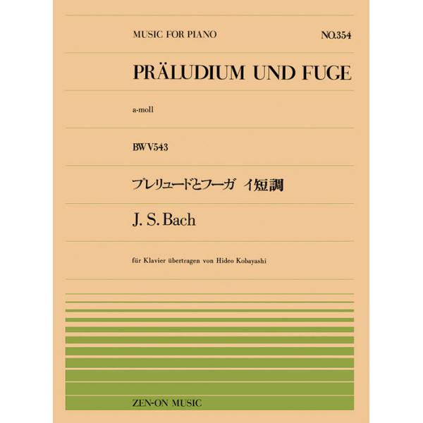 全音楽譜出版社/01.プレリュードとフーガ イ短調(BWV543) PRALUDIUM AND FUGE