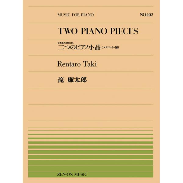全音楽譜出版社/01.二つのピアノ小品(メヌエット・憾)TOW PIANO PIECES