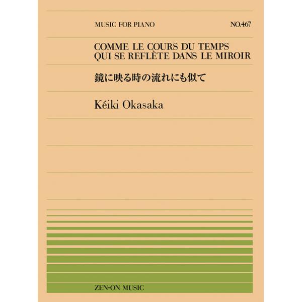 全音楽譜出版社/01.鏡に映る時の流れにも似て COMME LE COURS DU TEMPS QUI SE REFLETE DANS LE MIROIR