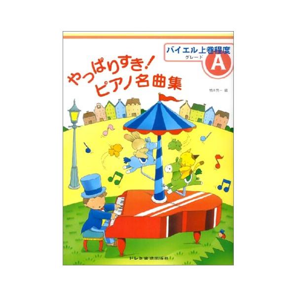 ISBN：9784810822847ちょうちょう/かっこう/よろこびのうた/こいぬのマーチ/ぞうさんのさんぽ/ジングル・ベル/あわてんぼうの歌/ぶんぶんぶん/山のぼり/ちいさなピアニスト/おどり/はるのうた/さよなら/なかよしかっこう/あめ...