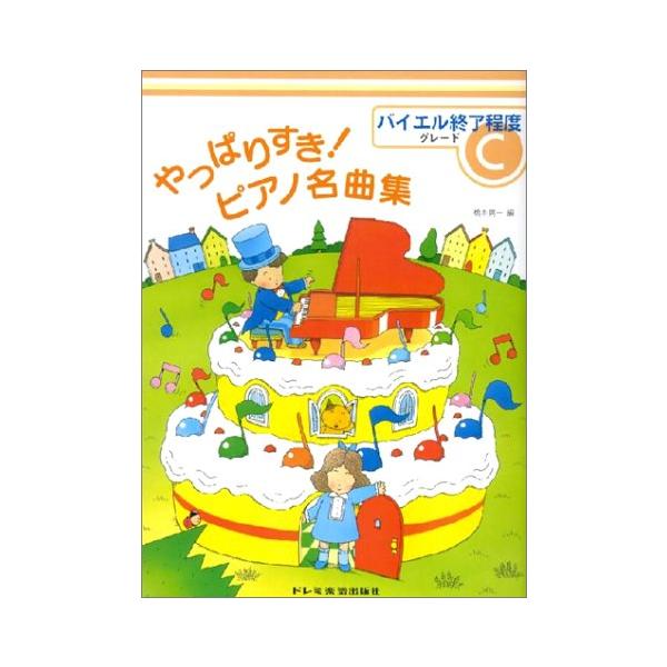 ISBN：9784810822915金の星/ちいさな妖精のワルツ/こびとの行進/スイスの田園詩/ティロリアンヌ/ゆかいなかじや/すみれ/舞踏の時間に/そりに乗って/兵隊の行進/トルコ行進曲/ソナチネ 第5番/紡ぎ歌/あやつり人形/かっこう鳥...