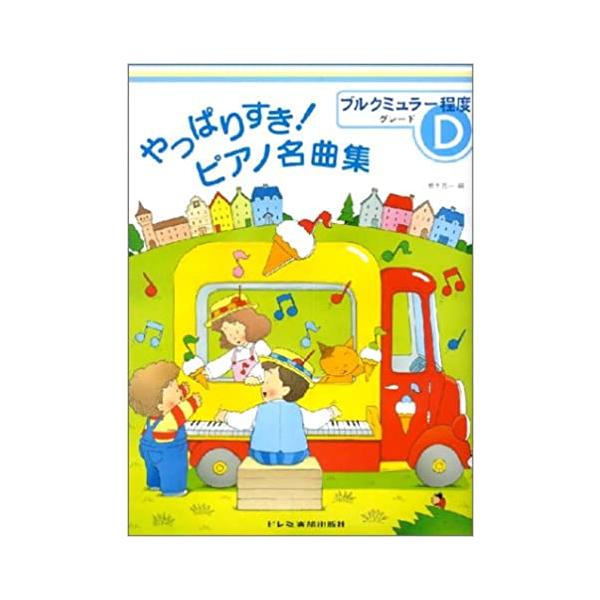 ISBN：9784810822922ラッパ吹きのセレナード/ウィンナ・マーチ/高貴なワルツ ロ短調/魔女のおどり/掛け時計/ロマンス ト短調/ロマンス 嬰へ短調/鬼火/マドリガル/勇ましい騎手/楽しい農夫/忘れな草/蝶々/ジプシーの踊り/ス...