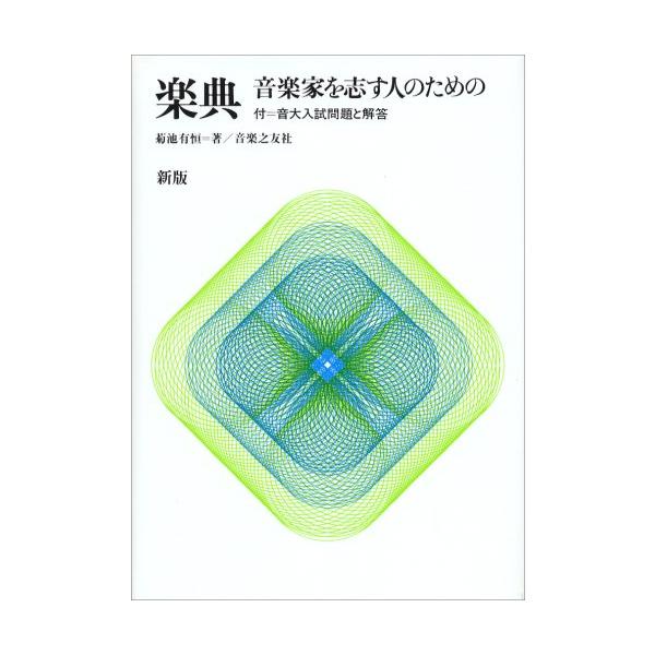 関連words：音楽之友社/まえがき/新版にあたって/◆第1章 音楽のなりたち/I. 音楽の活動/II. 音/III. 音律/IV. 音楽の三要素/V. 記譜法の歴史/◆第2章 演奏のために/I. 譜表/II. 音名/III. 音符と休符/...