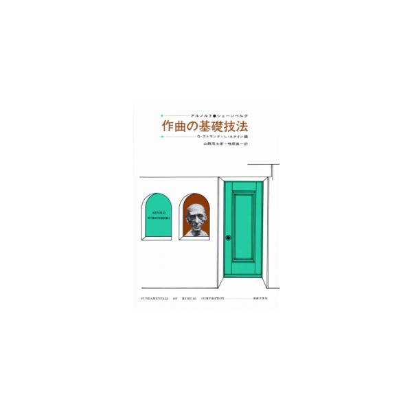 ISBN：9784276106208この本の構想について/音楽用語について/第1部 テーマの構造/第1章 形式の概念/第2章 楽句/譜例1-11の説明/譜例1-11/第3章 動機/動機を構成するものはなにか/動機の扱い方と使い方/譜例17-...