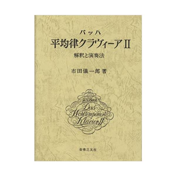 ISBN：9784276130036本曲集について/C dur/c moll/Cis dur/cis moll/D dur/d moll/Es dur/dis moll/E dur/e moll/F dur/f moll//Fis dur/...