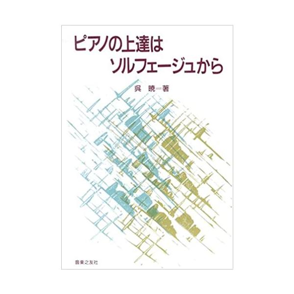 ISBN：9784276143210まえがき/序 みんなのソルフェージュ/一般的になったソルフェージュ/ソルフェージュ大好き/みなおされるピアノ指導/誰にでもたのしくわかりやすく/総合的な指導/I.リズムについて/◎リズムが悪い/日本人のベ...